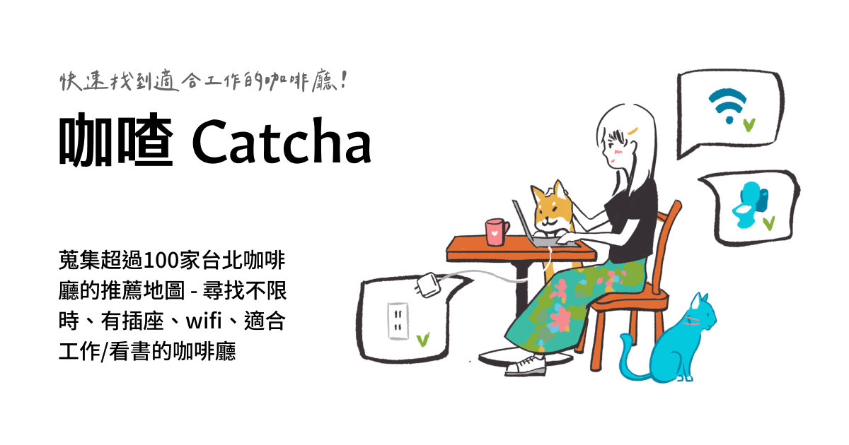 咖喳 Catcha | 蒐集超過100家台北咖啡廳的推薦地圖 - 尋找不限時、有插座、WiFi、適合工作/看書的咖啡廳